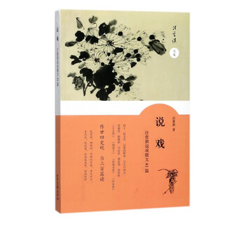 说戏(汪曾祺说戏散文41篇)/汪曾祺文集