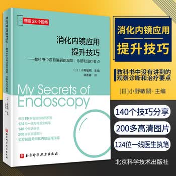 消化内镜应用提升技巧 教科书中没有讲到的观察诊断和治疗要点 小野敏嗣 林香春 入门消化道常见病胃镜肠镜检查操作标准诊断图谱