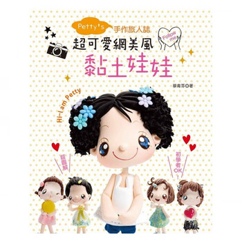 台版 Petty’s手作旅人志可爱网美风黏土娃娃 DIY手工类 EB新手作