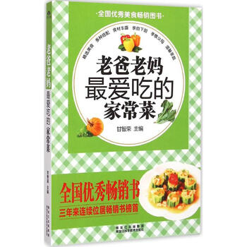 老爸老妈最爱吃的家常菜