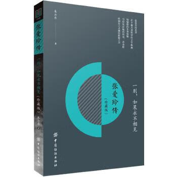 一别，如果永不相见:张爱玲传
