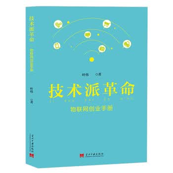 技术派革命 : 物联网创业手册9787515409412当代中国叶炜