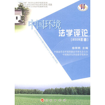 中国环境法学评论-2008年卷 法律 书籍