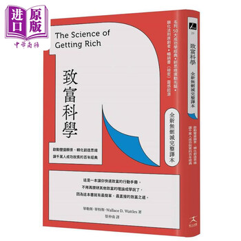 致富科学 全新无删减完整译本 启动丰盛愿景 转化创造思维 让千万人成功脱贫的百年经典 港台原版 华勒思 华特斯 好人