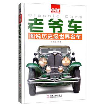 老爷车：图说历史级世界名车