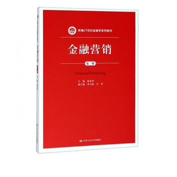 金融营销(第3版新编21世纪金融学系列教材)
