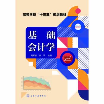 基础会计学 刘希麟、姚芊 主编