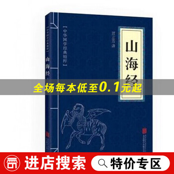 【特价专区】山海经  原文+注释+译文 文白对照 中华国学经典精粹