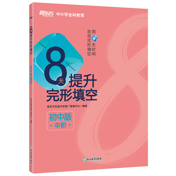 新东方 8天提升完形填空——初中版(中阶)