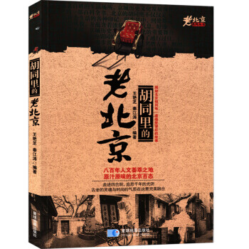 老北京系列丛书：胡同里的老北京