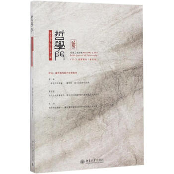 哲学门靠前7卷(2016年)第2册 总第34辑