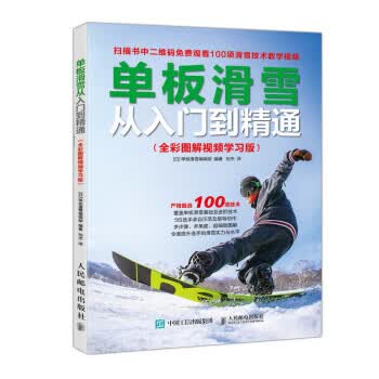单板滑雪从入门到精通 全彩图解学习版【正版图书，售后无忧】