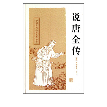 说唐全传(精)/中国古典小说名*丛书