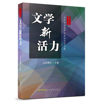 文学新活力——当代中国青年作家创作实力展