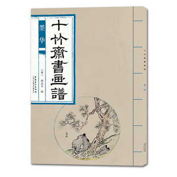 十竹斋书画谱 墨华
