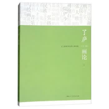 文人画的当代传人和代表-了庐画论(II)
