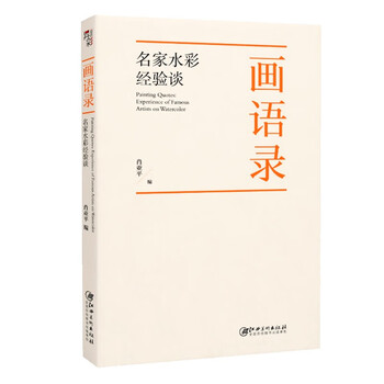 画语录 : 名家水彩经验谈