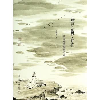 语言世界存在(傅益瑶的绘画语言)