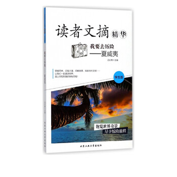 我要去历险--夏威夷(学生版)/读者文摘精华