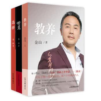 金山三部曲/听见+选择+教养（全三册）/金山夜话主持人/婚恋与两性 婚姻教育 婚恋 修养家庭教育学校