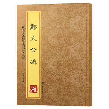 砚台金帖系列·魏碑·郑文公碑