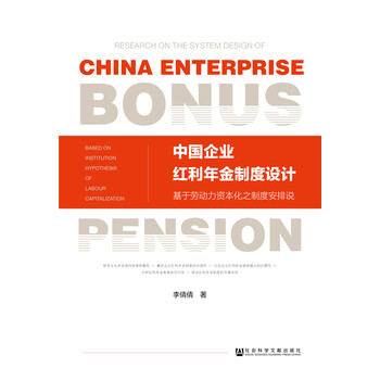 中国企业红利年金制度设计