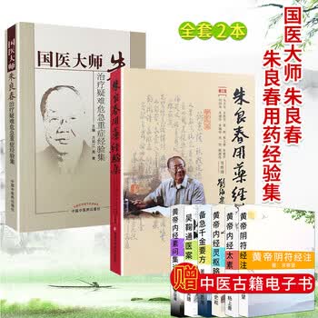 国医大师 朱良春 治疗疑难危急重症经验集+朱良春用药经验集修订版 中医养生 国医大师朱良春 中
