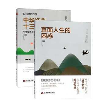 直面人生的困惑&中华经典十三讲 共2册