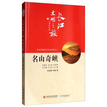 长江文明之旅·山高水长：名山奇峡
