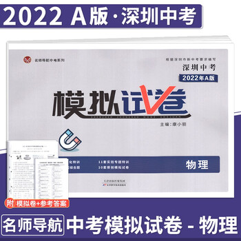 2022年A版学生用书 名师导航深圳中考模拟试卷 物理 a版深圳市新中考新考点题型初三九年级含答案+模拟卷 天津科学技术出版