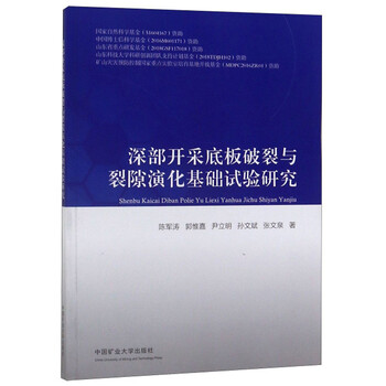 深部开采底板破裂与裂隙演化基础试验研究