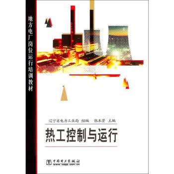 热工控制与运行