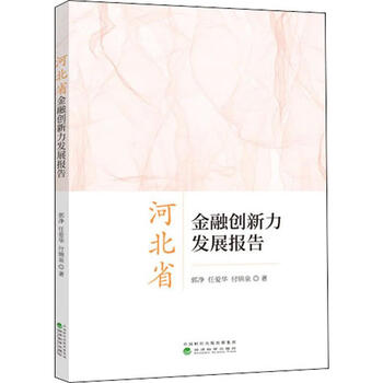 河北省金融创新力发展报告