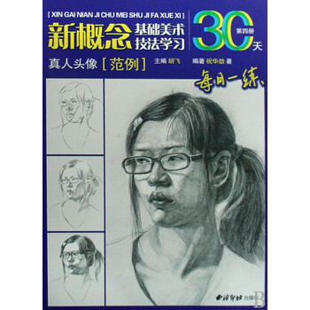 真人头像(范例)/新概念基础美术技法学习