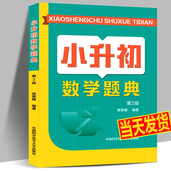 【新书现货】2019年《小升初数学题典（第2版）》姚景峰 取材全国名校小升初择校试题11套模拟题