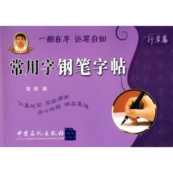 正版 常用字钢笔字帖 行草篇 一册在手运笔自如 袁强中国石化出版社 默认