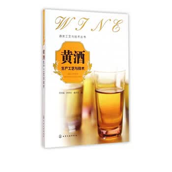 黄酒生产工艺与技术/酒类工艺与技术丛书