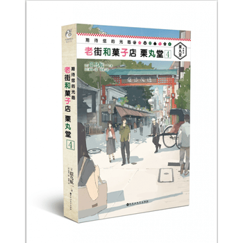期待您的光临 老街和菓子店 栗丸堂4 似鸟航一 书店 小说名著漫画版书籍