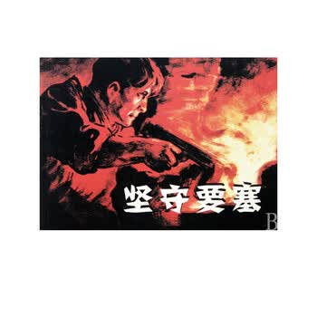 坚守要塞