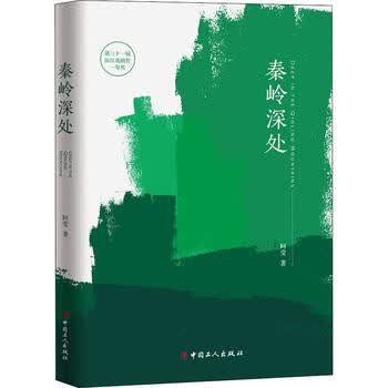 秦岭深处