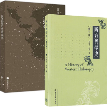西方哲学史 修订版 邓晓芒/赵林+西方哲学史讲演录 赵林 著 高等教育出版社 2本