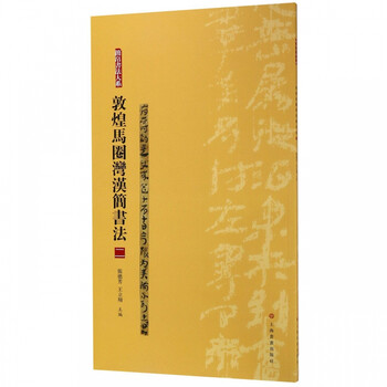 敦煌马圈湾汉简书法(2)/简帛书法大系