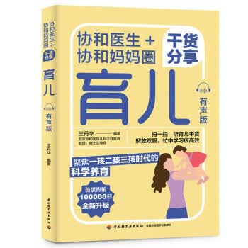 【新华正版】 协和医生+协和妈妈圈干货分享育儿 王丹华 著 中国轻工业出版社