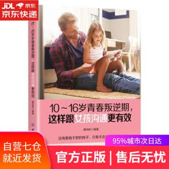 【正版图书】10-16岁青春叛逆期，这样跟女孩沟通更有效 黄炜新 中国纺织出版社