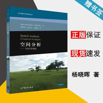 包邮 空间分析 生态学家指南 福廷 数据分析与模拟丛书 高等教育出版社