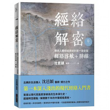 经络解密卷一启人体奥秘的道金钥经络启航+肺经沉邑颖健康医疗保健 港台图书现货