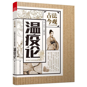 温疫论 国学/古籍 书籍