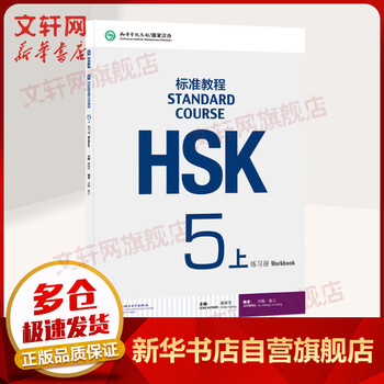 HSK标准教程5(上) 练习册 姜丽萍
