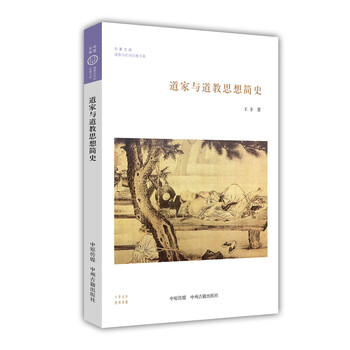 道家与道教思想简史 王卡著 中国哲学类书籍 中州古籍出版社