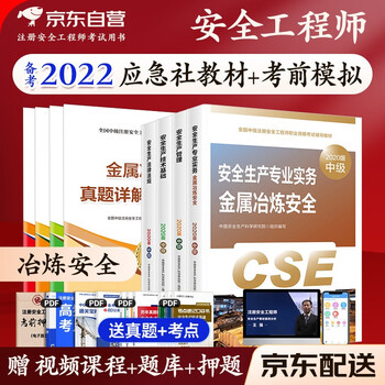 预售注册安全工程师2022教材（官方正版） 中级注册安全工程师2022年应急社教材+考前模拟 金属冶炼安全应急管理出版社8本套
